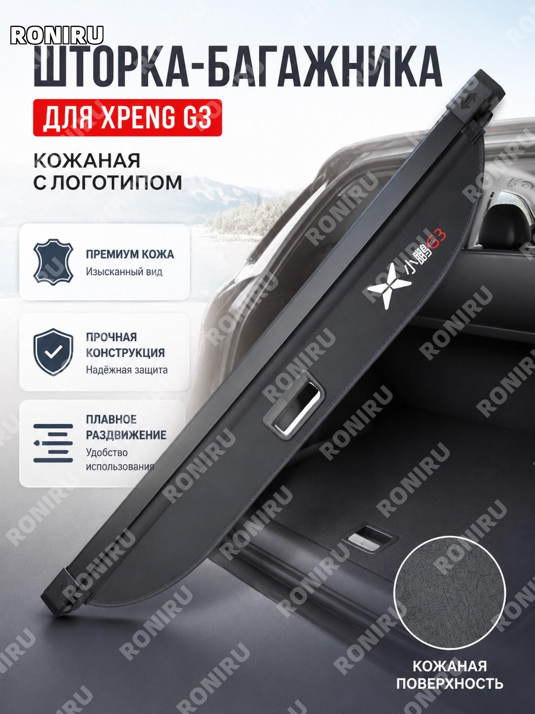 Шторка багажника для XPENG G3/G3i, кожаная с логотипом, крышка багажного отделения авто, защита и порядок в дороге