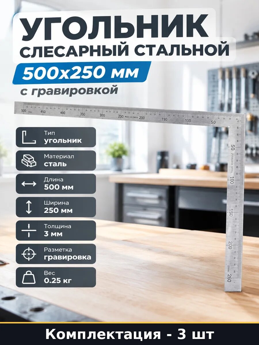 Набор Угольник строительный металлический 500х250 мм 3 шт