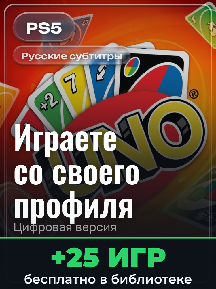 UNO® Ultimate Edition для PlayStation 5: цифровая версия PSN, активация на вашей консоли