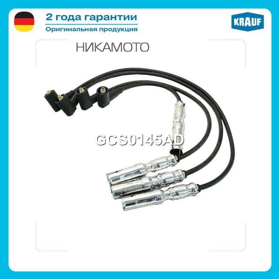 KRAUF GCS0145AD Провода высоковольтные GCS0145AD