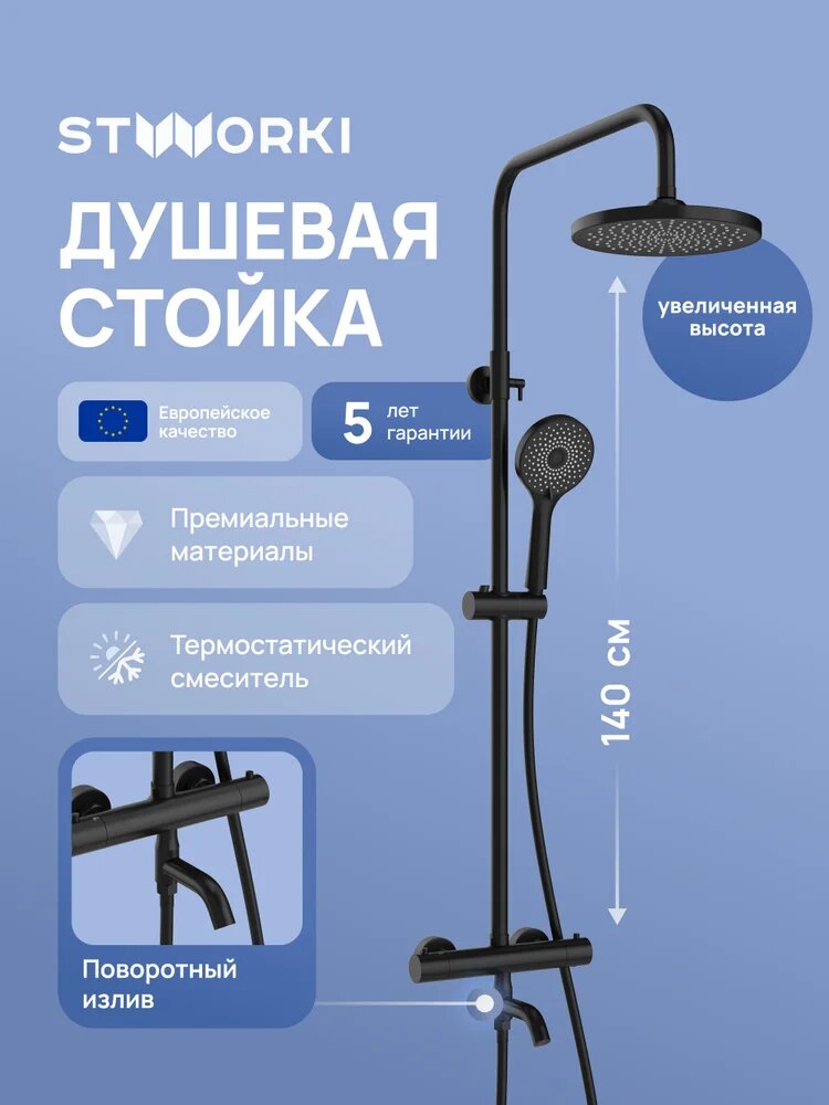 Душевая стойка STWORKI Готланд S13170BK со смесителем, термостатическим, черная, матовая, душевая система с тропическим душем, с изливом, с лейкой, латунная