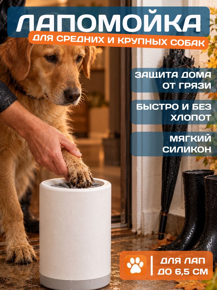 Лапомойка с силиконовой щеткой для крупных и средних собак