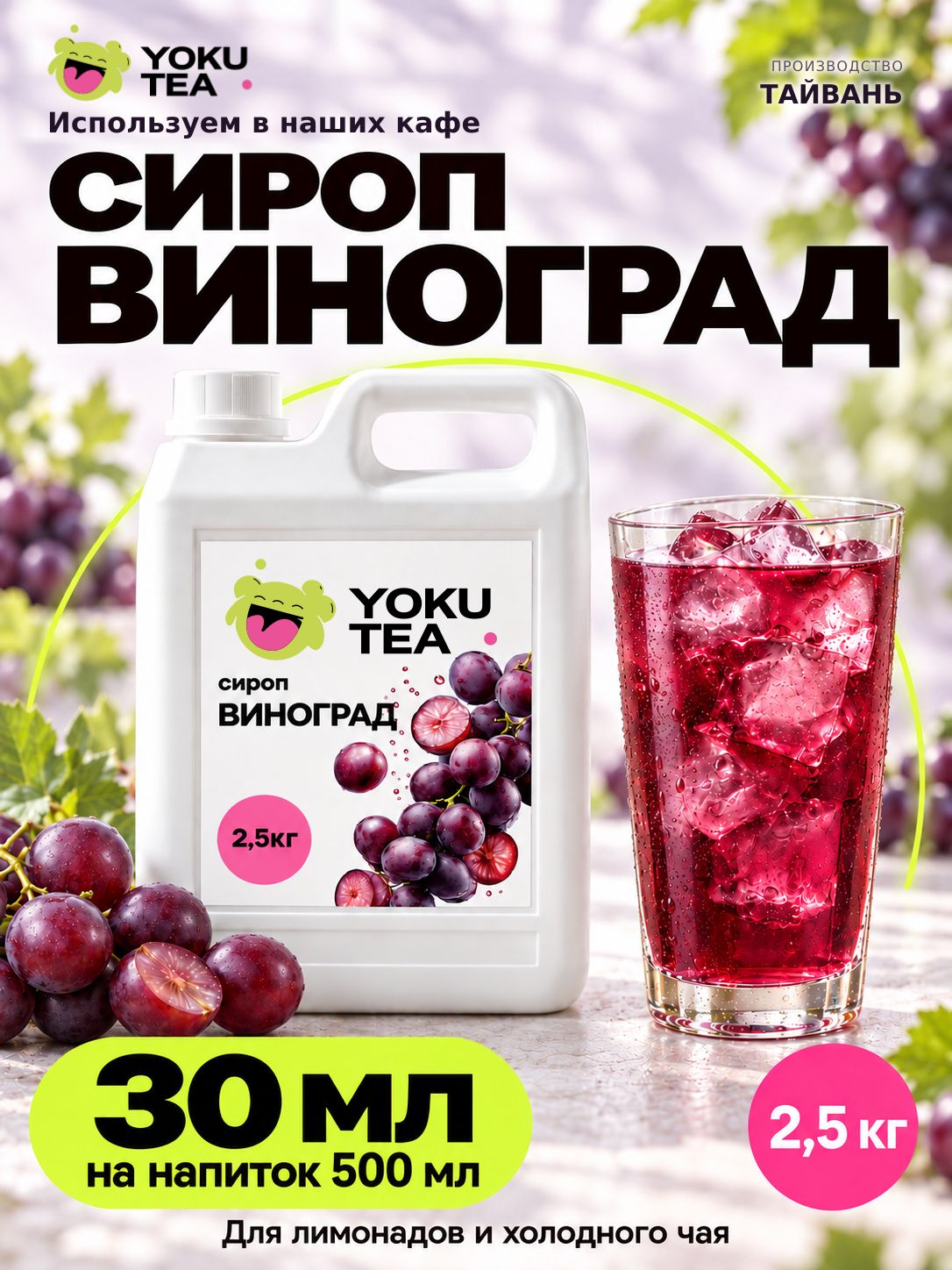 Сироп Виноградный Тайвань для лимонадов, коктейлей и бабл ти, 2,5 кг