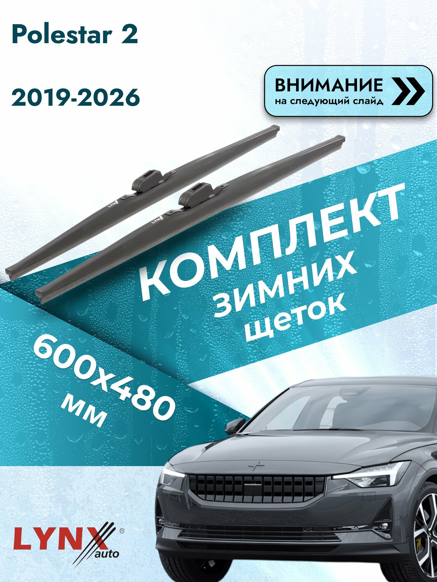 Дворники для Polestar 2 / 2019-2026 / Комплект зимних щеток стеклоочистителя 600 480 мм Полестар 2 LW600/LW480 LYNXauto