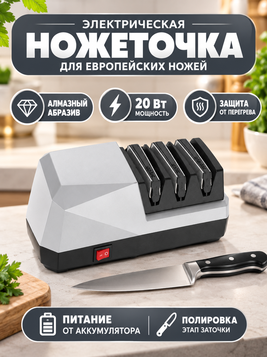 Электрическая ножеточка для европейских ножей, алмазный абразив, 20 Вт, серая