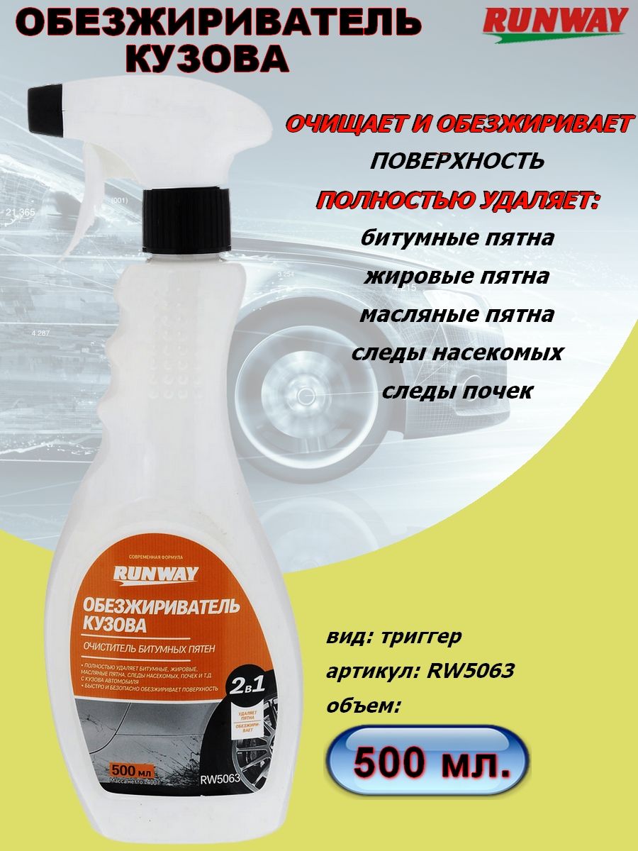 Runway Антигравий Готовый раствор, 500 мл, 1 шт.