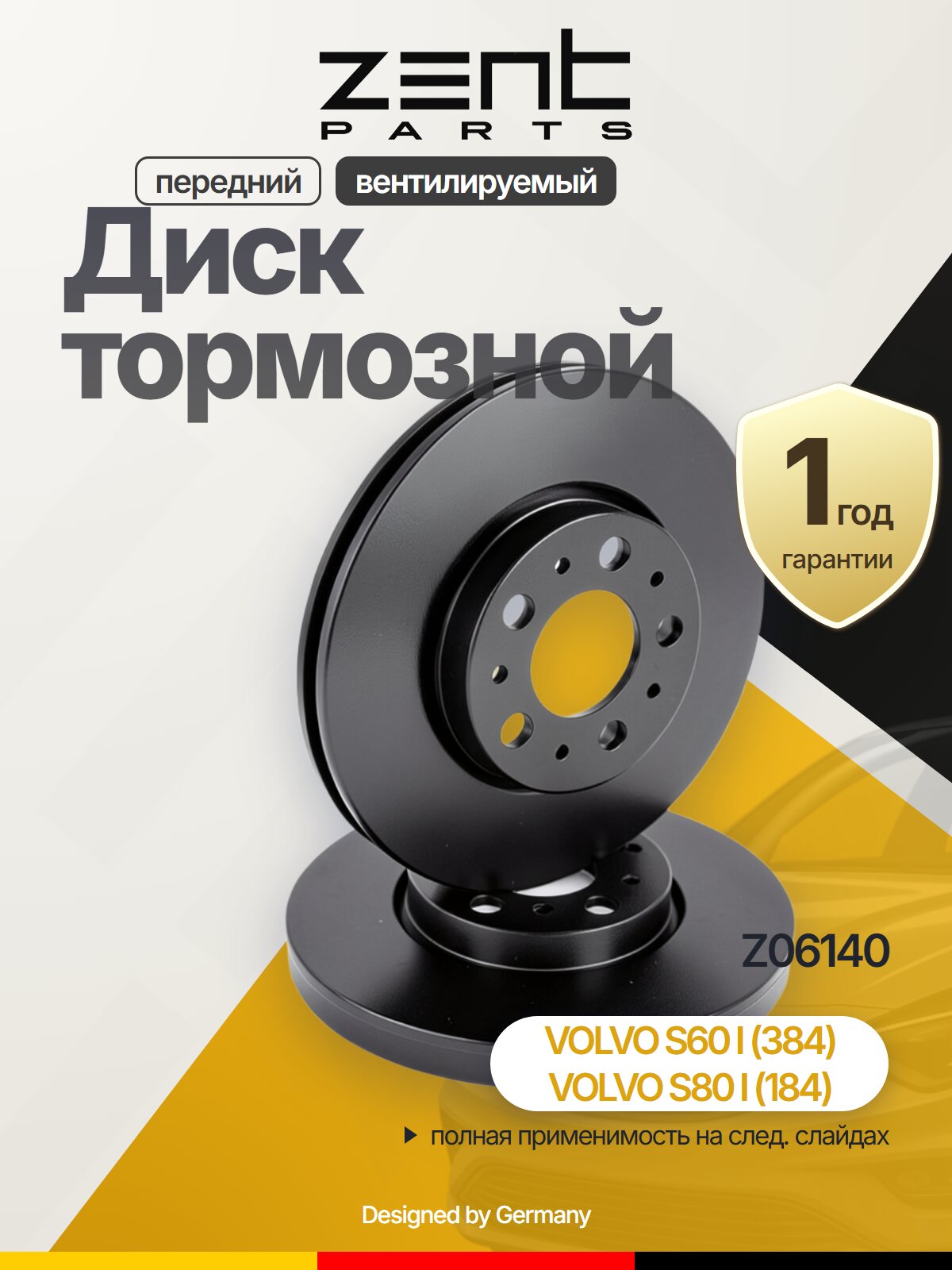 Диск тормозной передний Ø286 мм вентилируемый для VOLVO