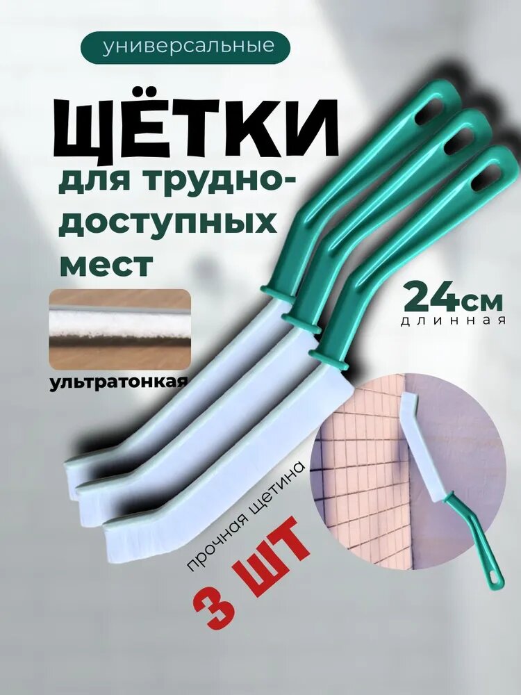 SOFT TOUCH LIGHT Щетка для чистки межплиточных швов и труднодостпных мест *3шт