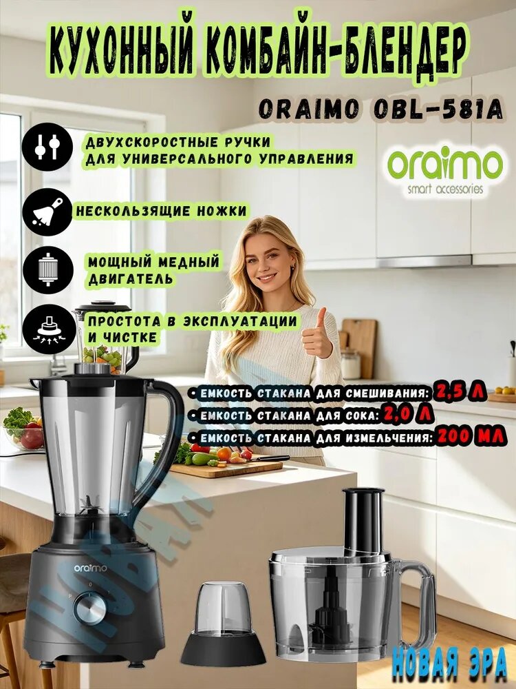 Кухонный комбайн-блендер oraimo OmniBlend 1500 Вт, 21000 об/мин, медный двигатель, 4 скорости, чаша 2.5 л