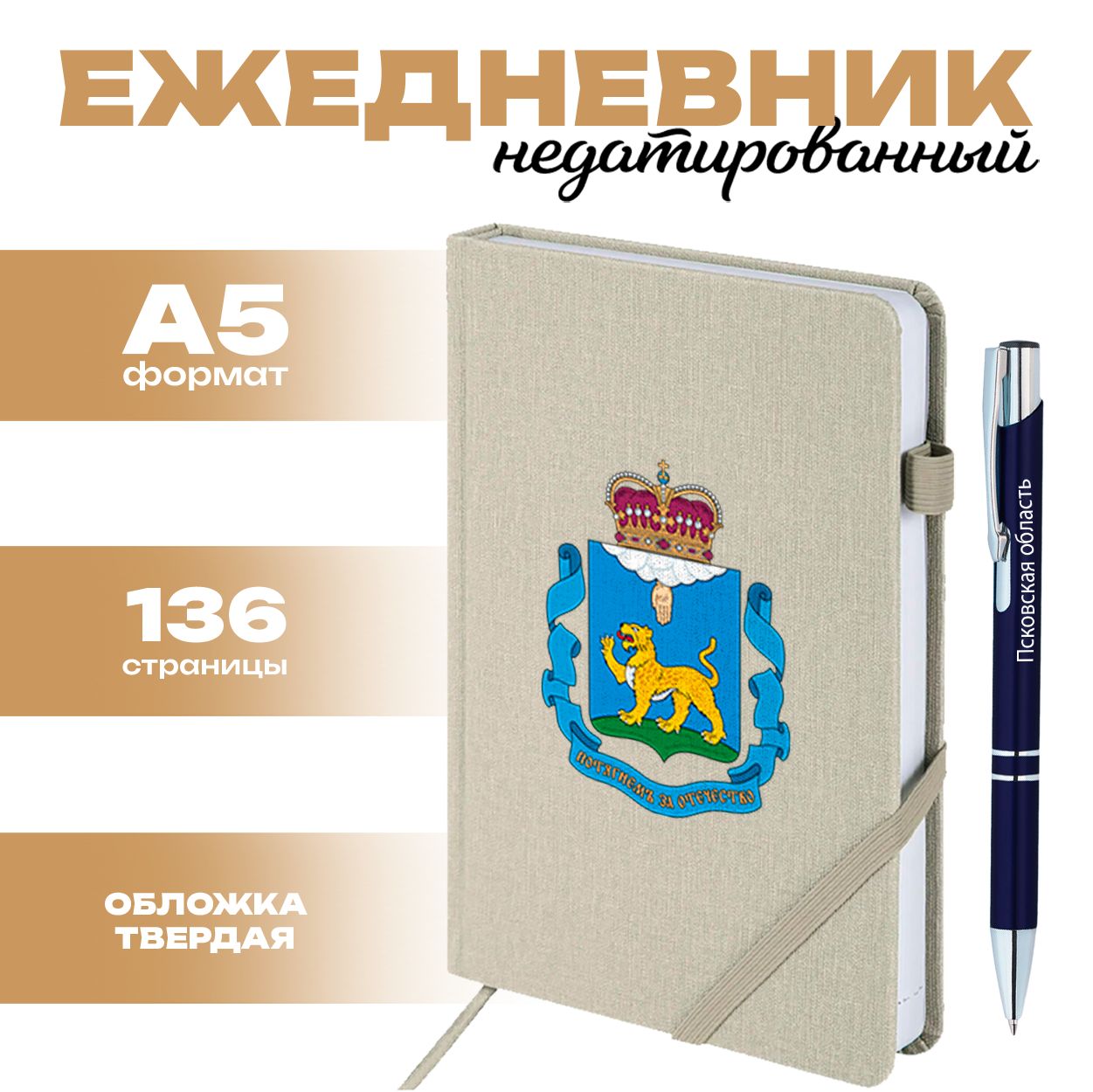 Ежедневник и ручка - Псковская область