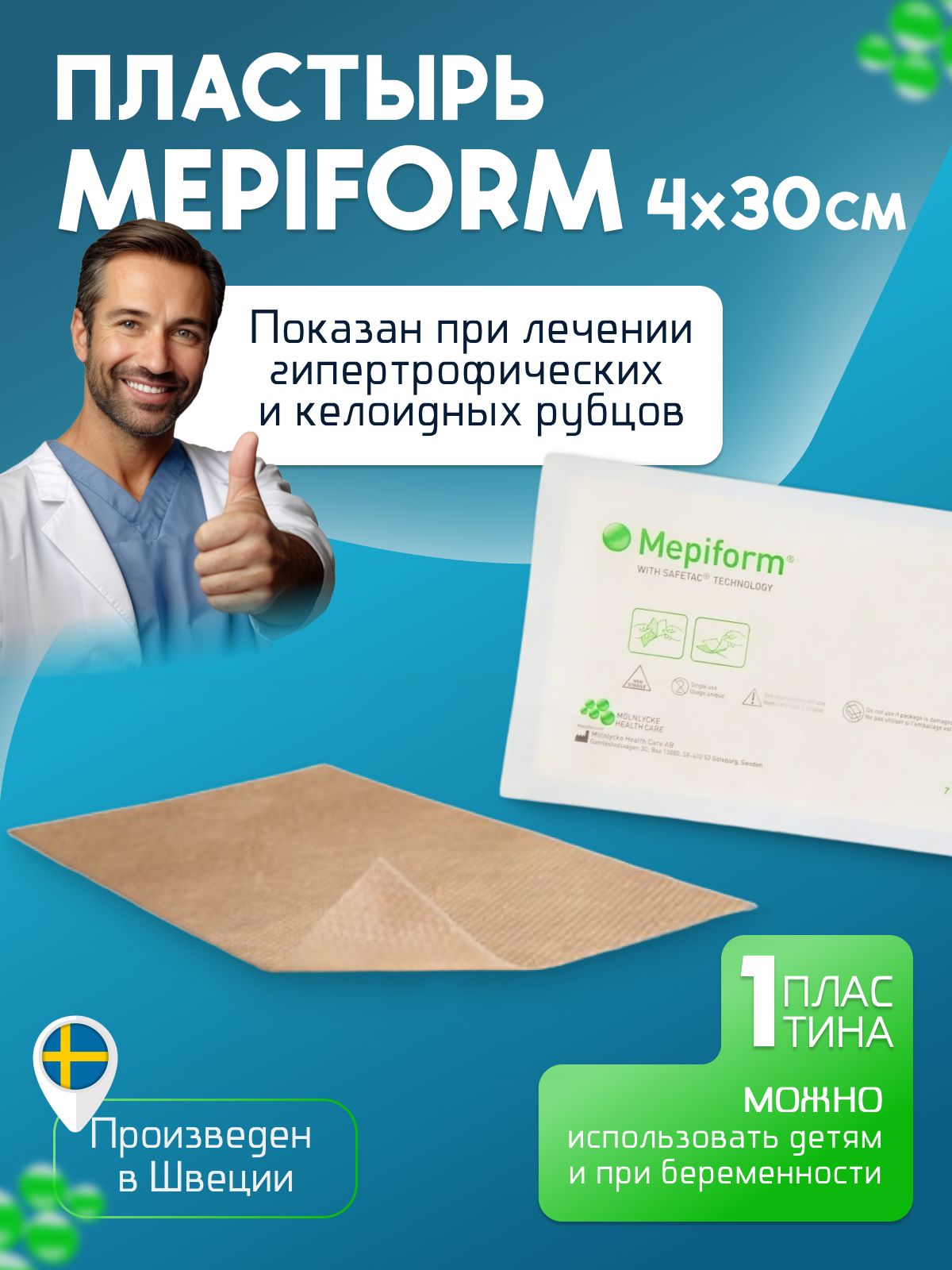 Пластырь от рубцов и шрамов Mepiform (Мепиформ) 4см x30см, 1 шт.