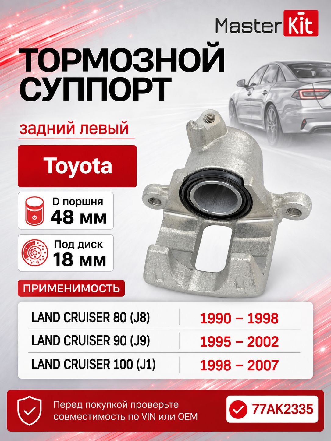 Тормозной суппорт задний левый Toyota LAND CRUISER 90 J9 1995 -, D поршня 48 мм, под диск 18 мм - MasterKit 77AK2335