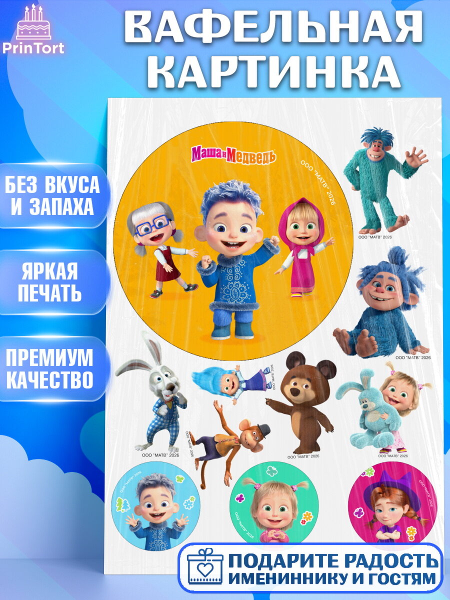 Вафельная картинка на торт Маша и Медведь ребёнку в день рождения