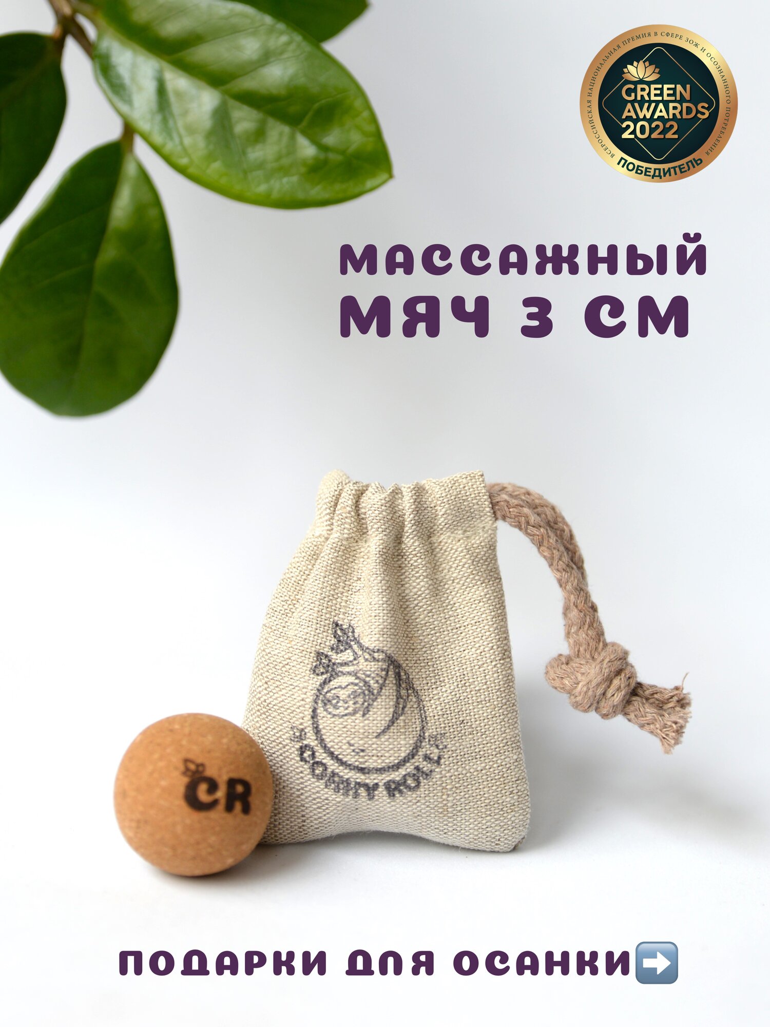 Массажный мячик 3 см для МФР от CORKY ROLL из пробки для массажа лица, шеи, декольте, стоп, ладоней. В льняном мешочке