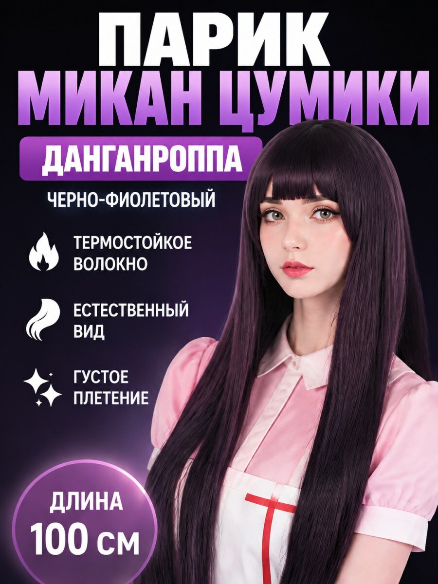 Парик Микан Цумики Данганронпа женский из искусственных волос темно-фиолетовый для косплея