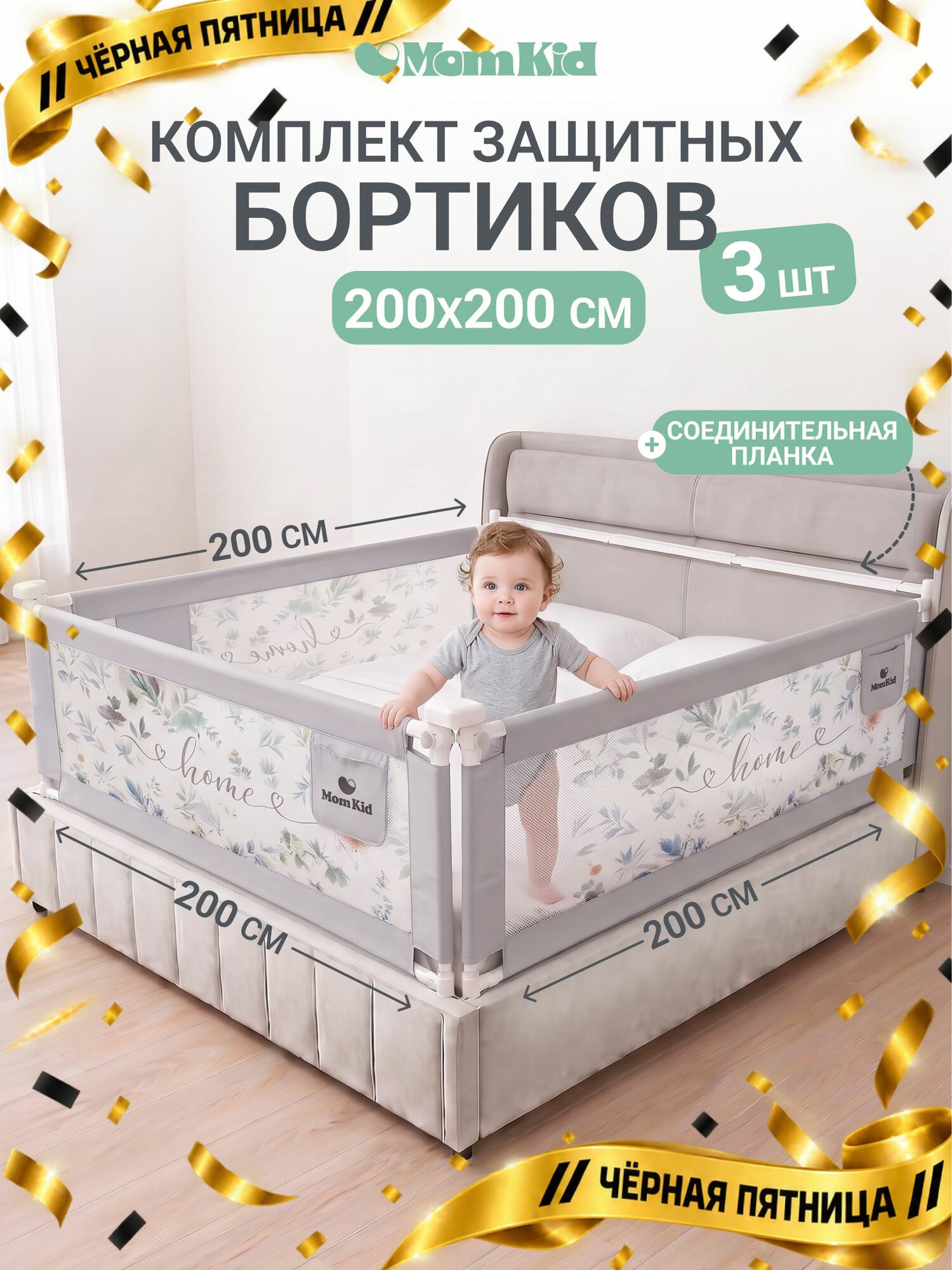 Комплект защитных бортиков на кровать MomKid с соединительной планкой 200х200, барьер от падения для детей, серый с принтом