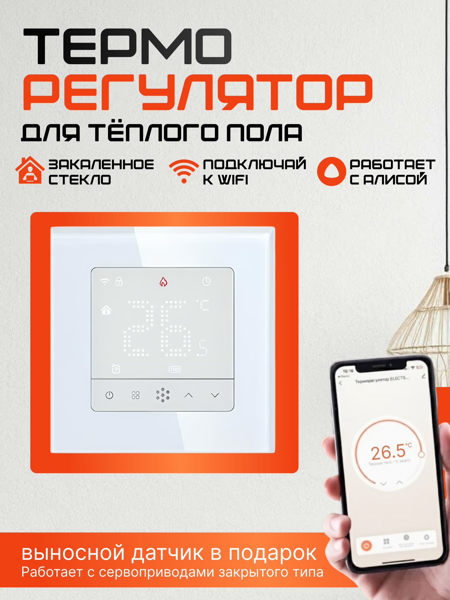 Терморегулятор для теплого пола с WiFi Яндекс Алиса, для электрического и водяного теплого пола, Программируемый термостат 3500 Вт, универсальный (белый)
