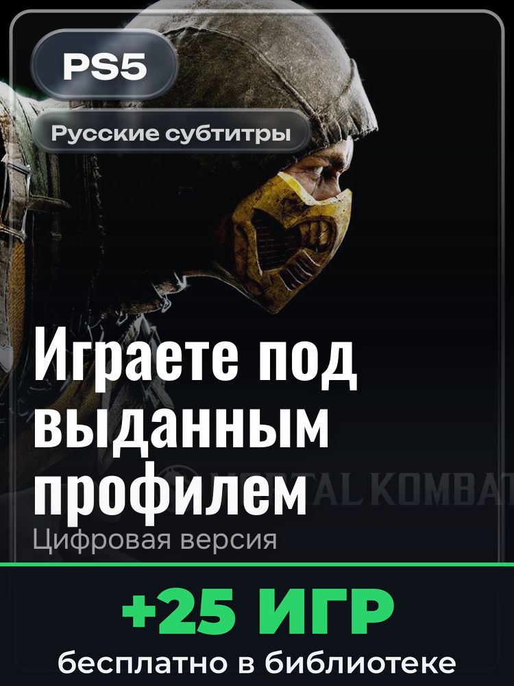 Mortal Kombat XL для PlayStation 5: цифровая версия PSN, игра с выданного профиля