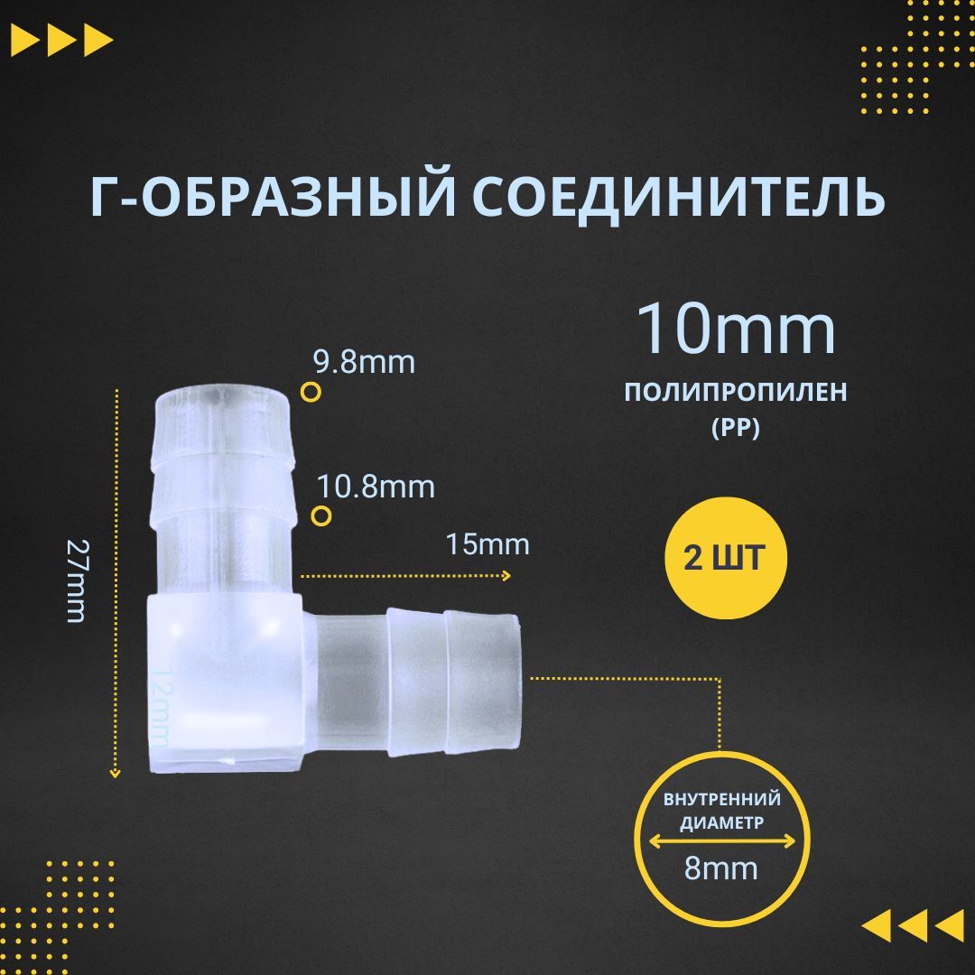 Угол для капельной трубки 10х10мм, 2шт