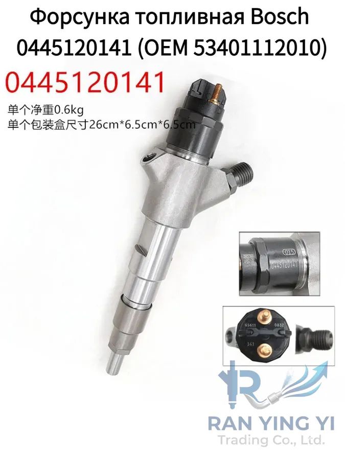 Форсунка топливная Bosch 0445120141 (OEM 53401112010) для ГАЗон NEXT, ПАЗ ЯМЗ-534, 1 шт. Новый, не восстановленный