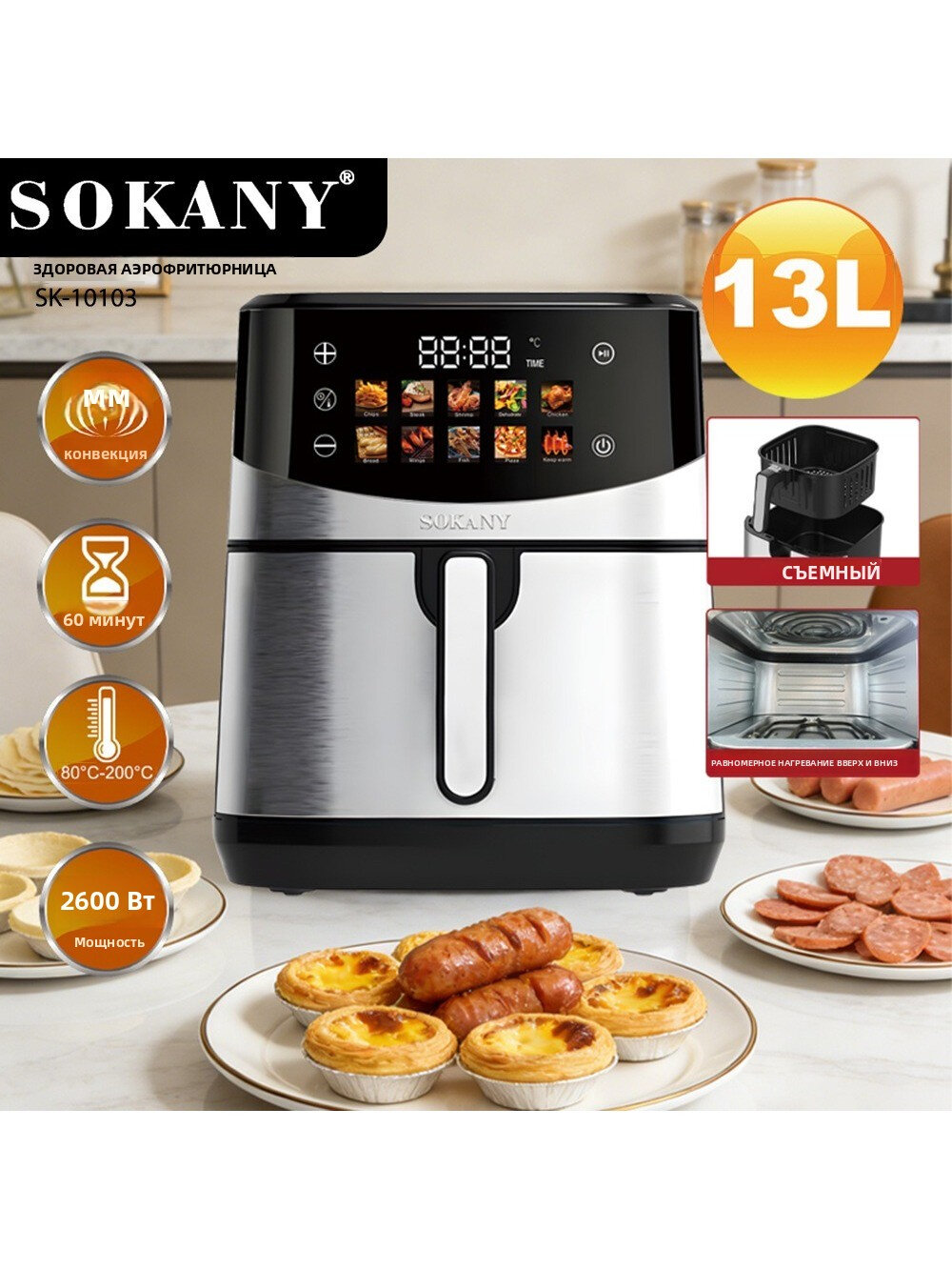 Аэрогриль с двумя ТЭНами SOKANY SK-10103, 13 л, 2600 Вт, 80–200 °C, сенсорное управление