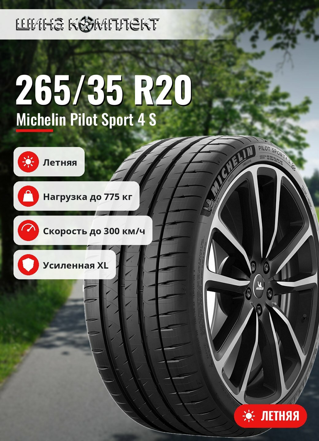 Автомобильная шина Michelin Pilot Sport 4 S 265/35 R20 99Y XL MO1 летняя для легкового автомобиля