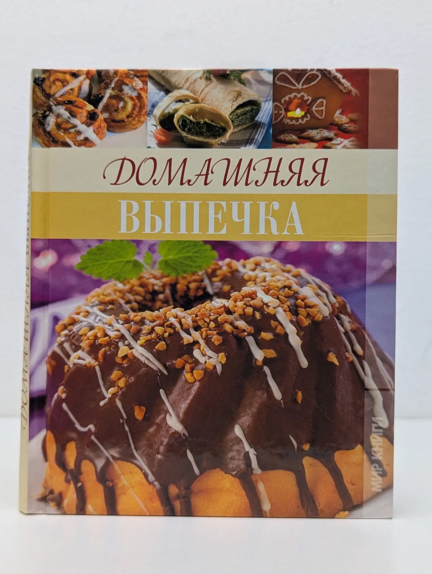Домашняя выпечка Мещерякова Ольга Владимировна 2011