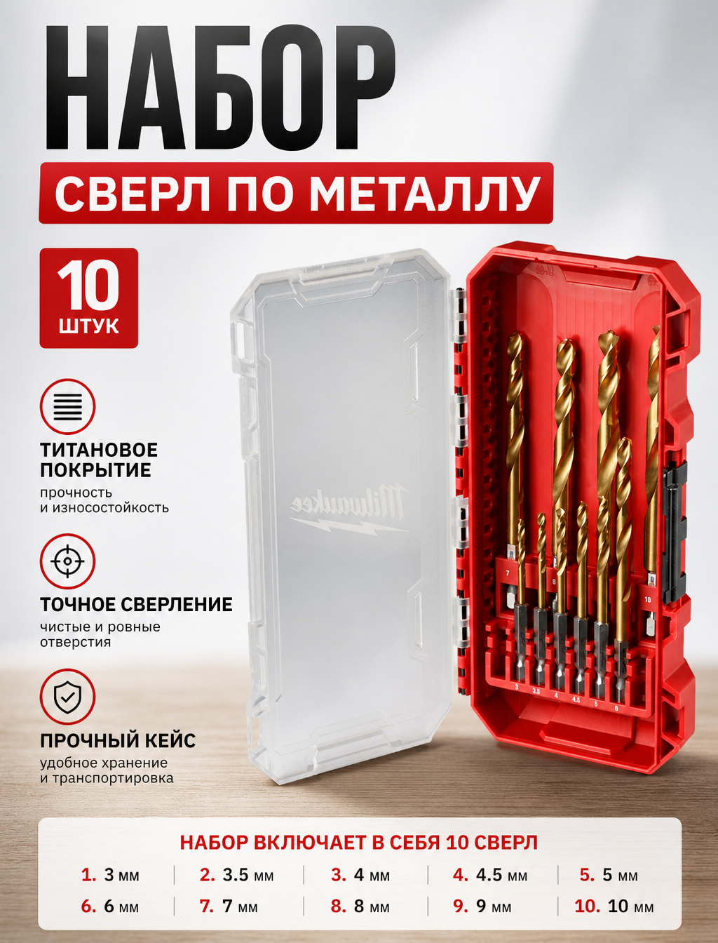 Набор титановых универсальных сверл Milwaukee 48-89-4859, в кейсе, 10шт.