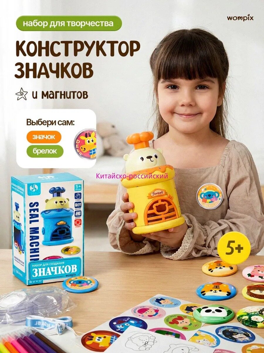 Набор для творчества конструктор значков и брелоков, машинка для создания значков, 5+