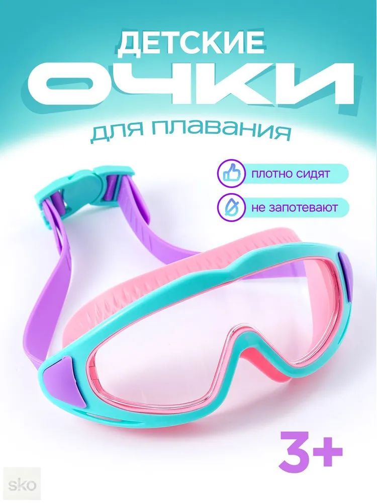Очки для плавания
