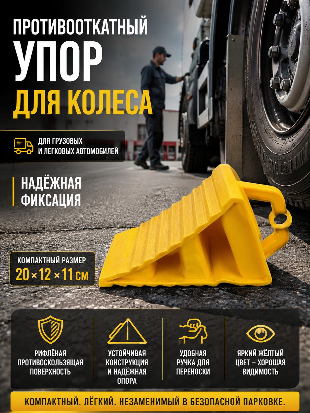 Упор противооткатный, Артикул: 5615138688, Материал: ABS пластик