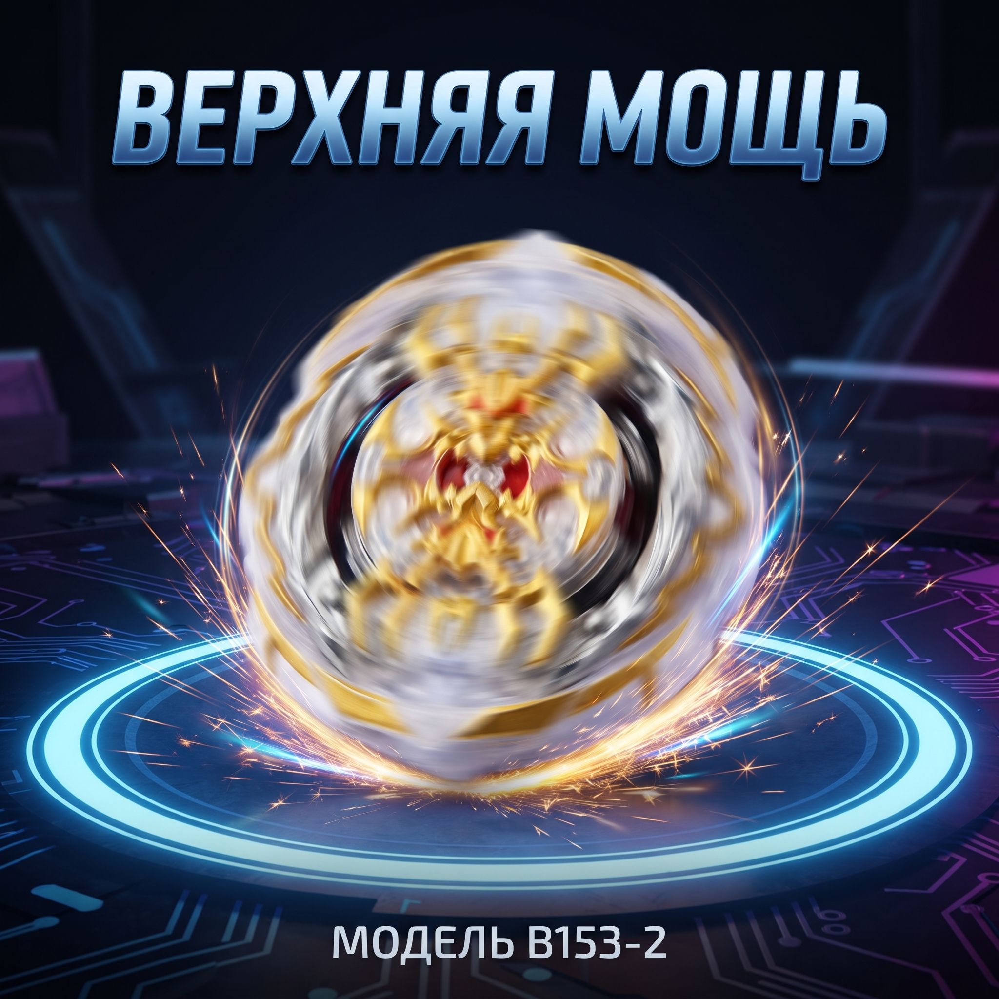 Бейблейд B153-2 верхняя мощь, волчок-бейблейд для битв, металлический топ с искрами, боевой волчок для детей 8+, подарок мальчику