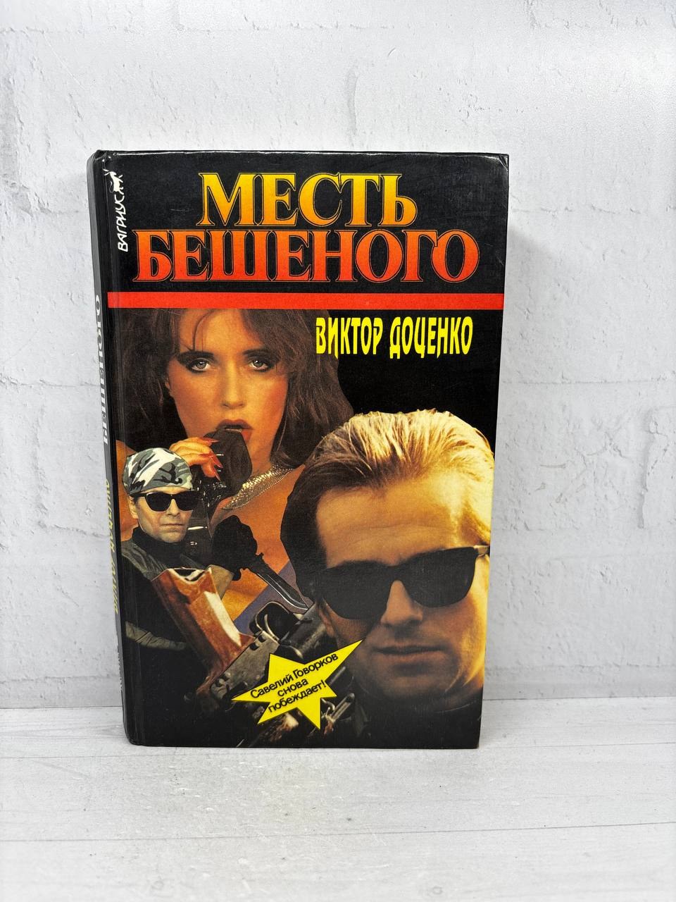 Месть бешеного. Виктор Доценко, 1995
