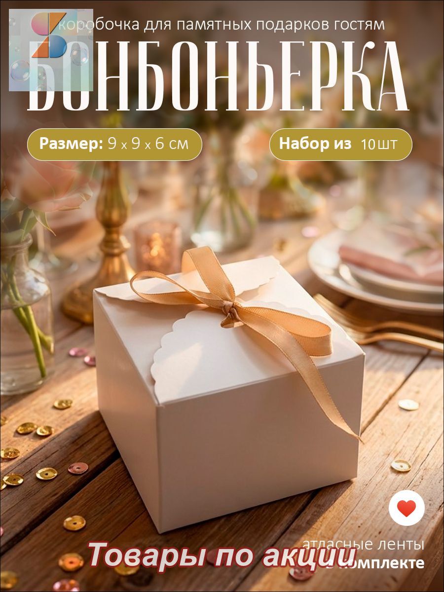 Коробка подарочная бонбоньерка 10 шт