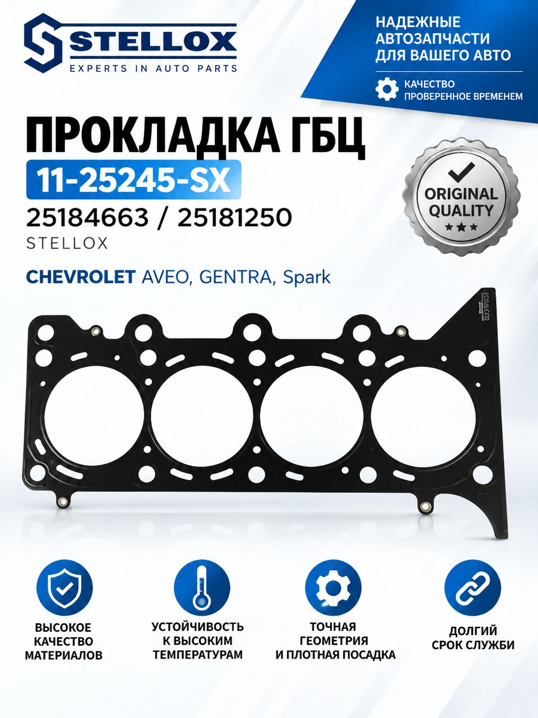 Прокладка ГБЦ головки блока цилиндров Chevrolet Aveo / Kalos T250, T255 / Spark M300 / Chevrolet Beat M300 / Chevrolet Lova T250/T255