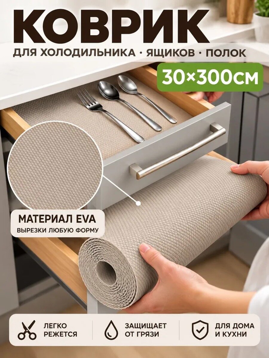 Коврик для кухонных полок и ящиков 30x300 см, материал EVA, светло-бежевый, 1 шт.