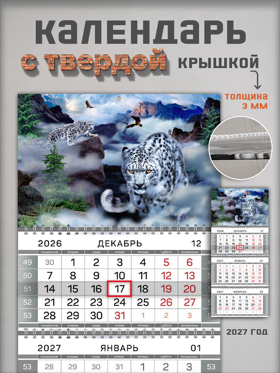 Настенный квартальный трехблочный календарь "Снежные барсы"