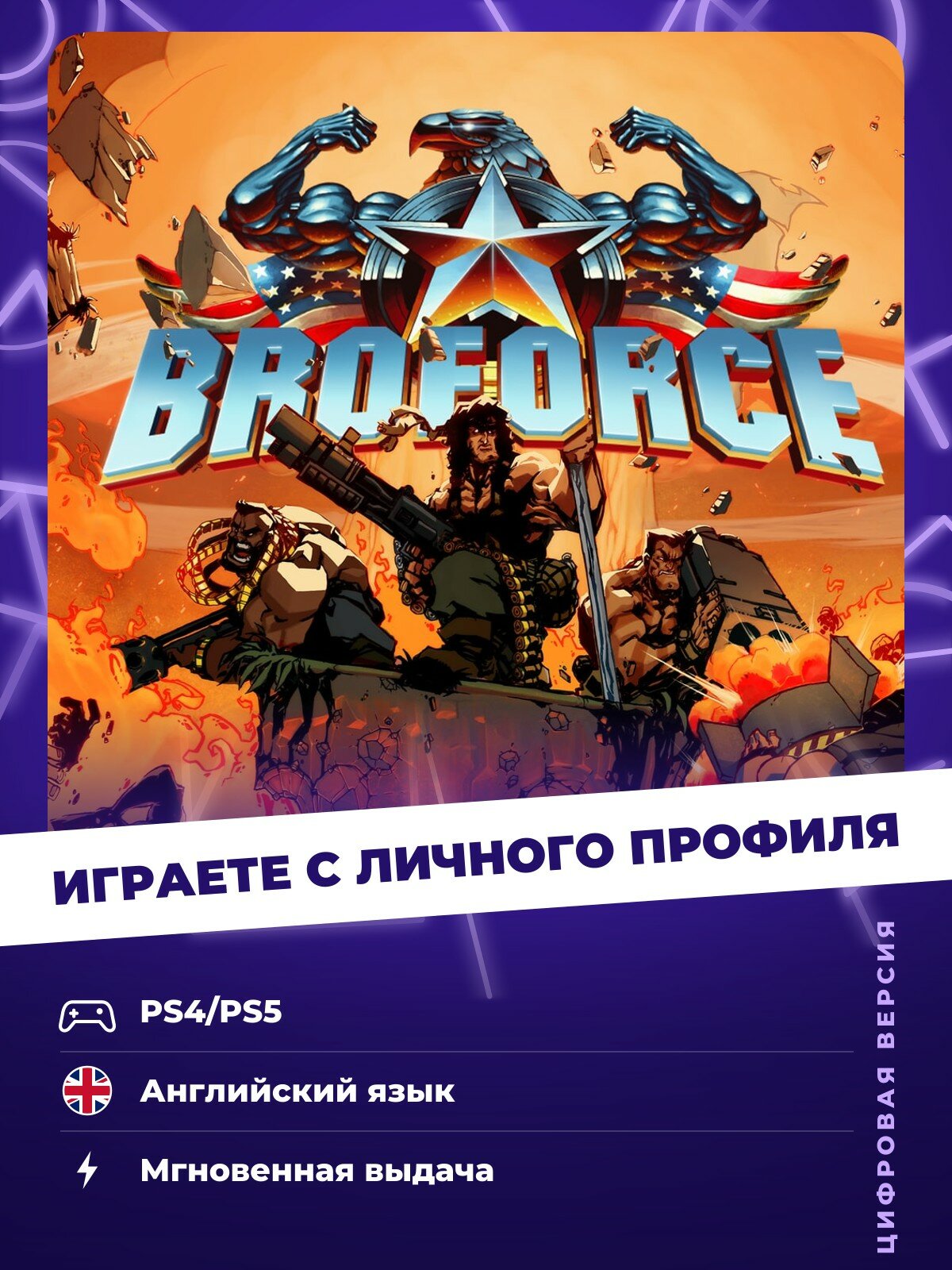 Игра Broforce (Брофорс, Standard Edition) для Sony PlayStation 4/5 (PS4/PS5)