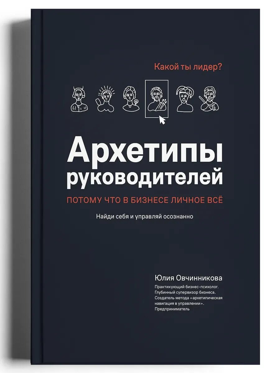 Овчинникова Юлия Ионовна. Архетипы руководителей: потому что в бизнесе личное всё. Вершина успеха