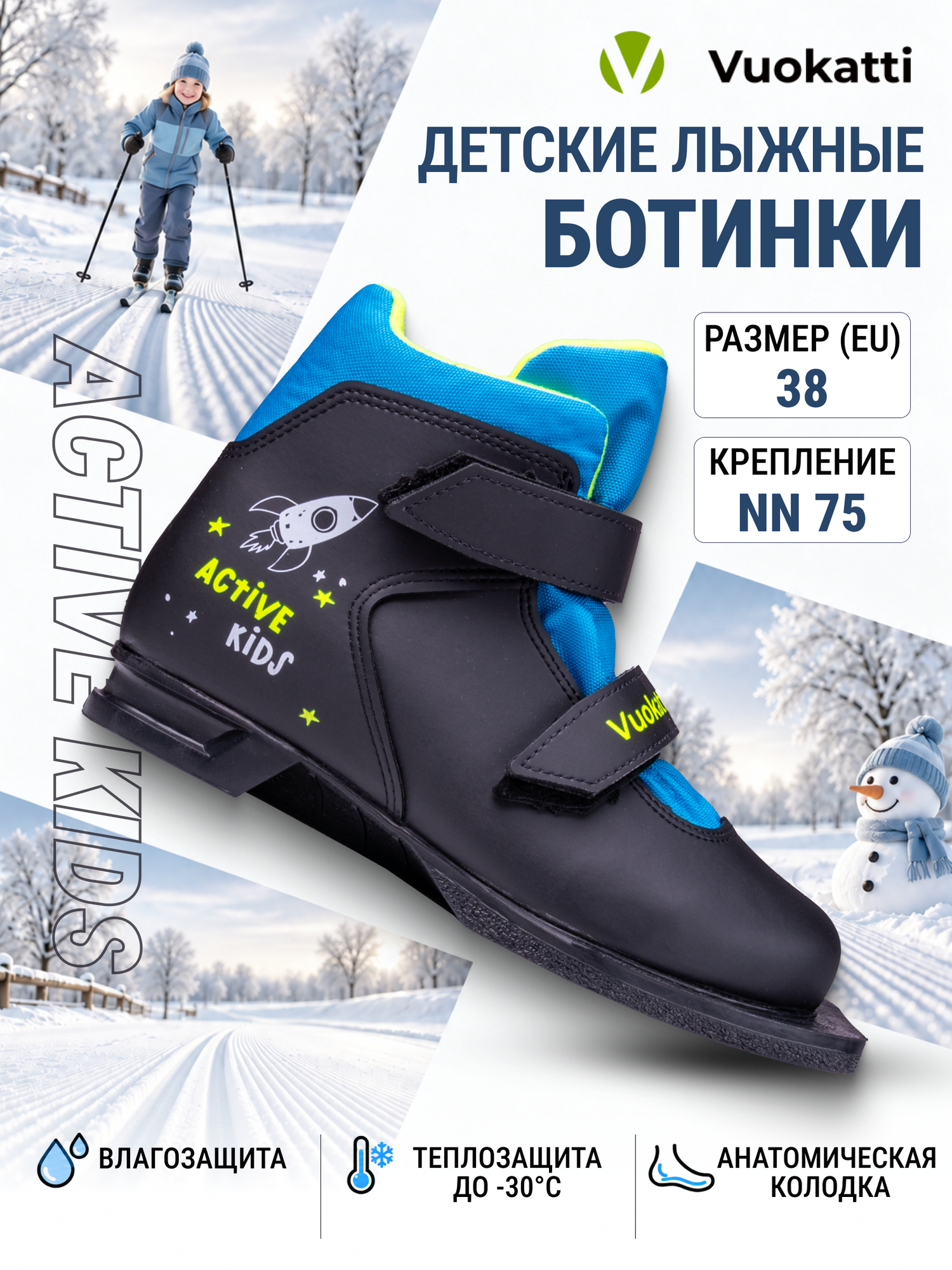 Лыжные ботинки детские 75NN Vuokatti Active Kids размер 37