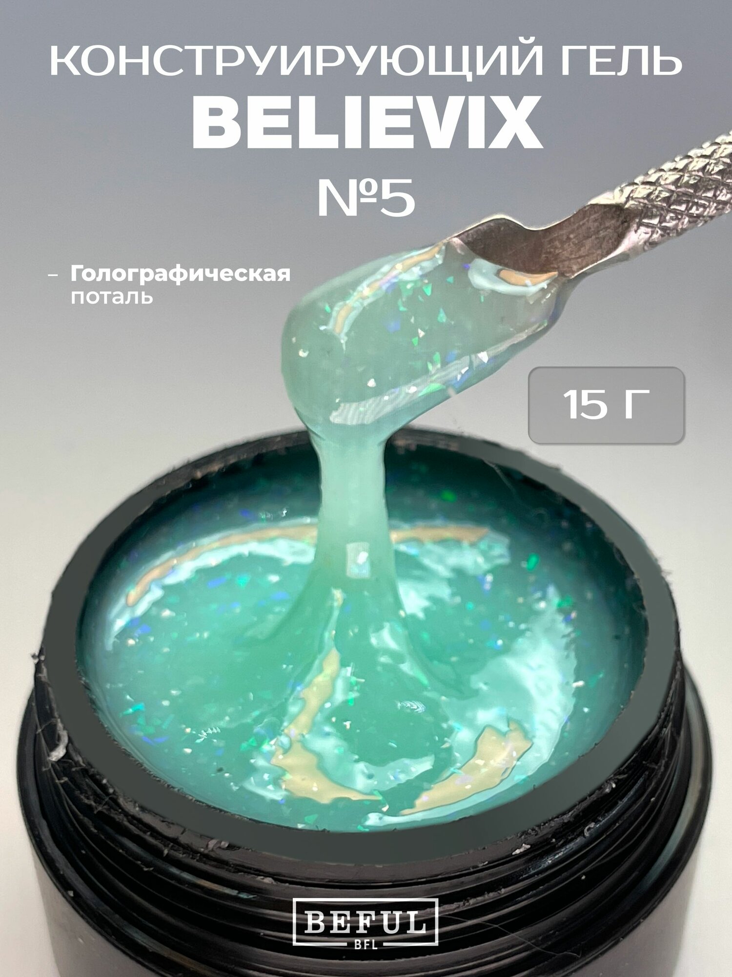 Гель для наращивания и моделирования с голографической поталью BELIEVIX №5 (15)