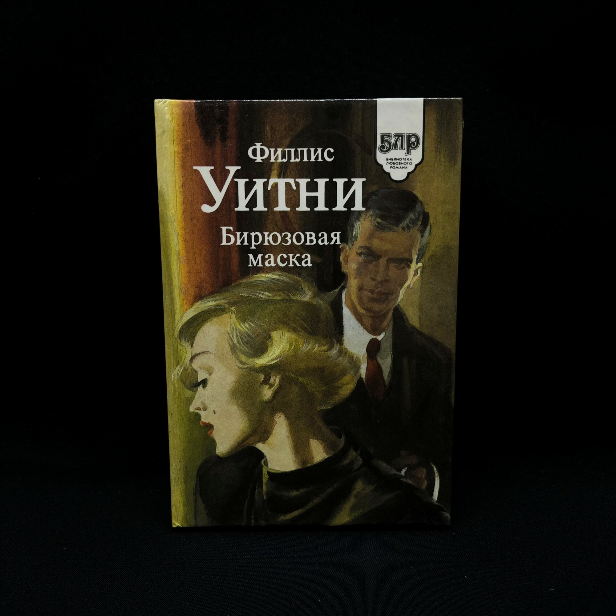 Филлис Уитни. Бирюзовая маска. Книга, любовный роман и зарубежная классика.
