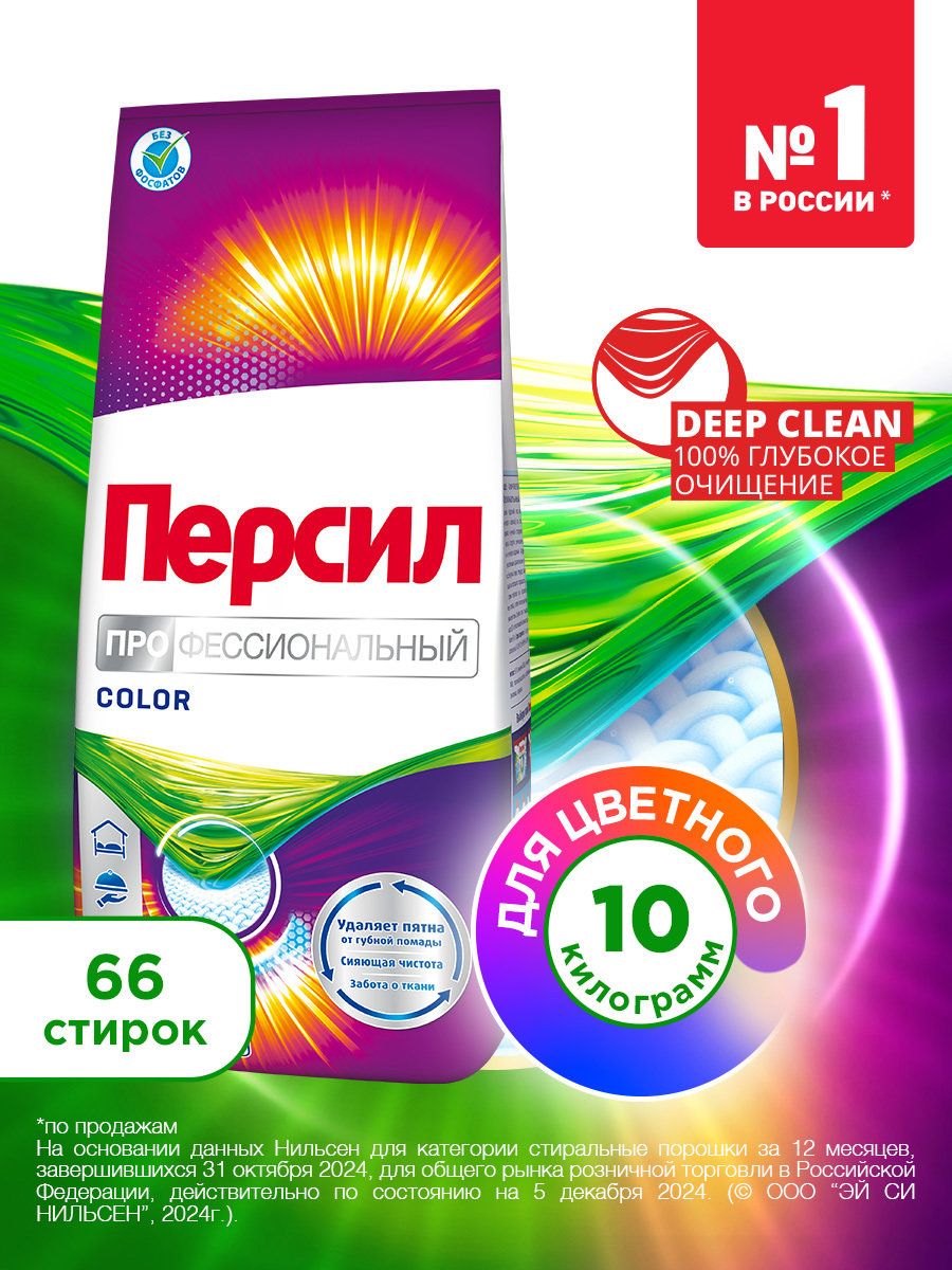 Порошок стиральный автомат Персил Professional Color, 10 кг, для цветного белья, 66 стирки, средство для стирки
