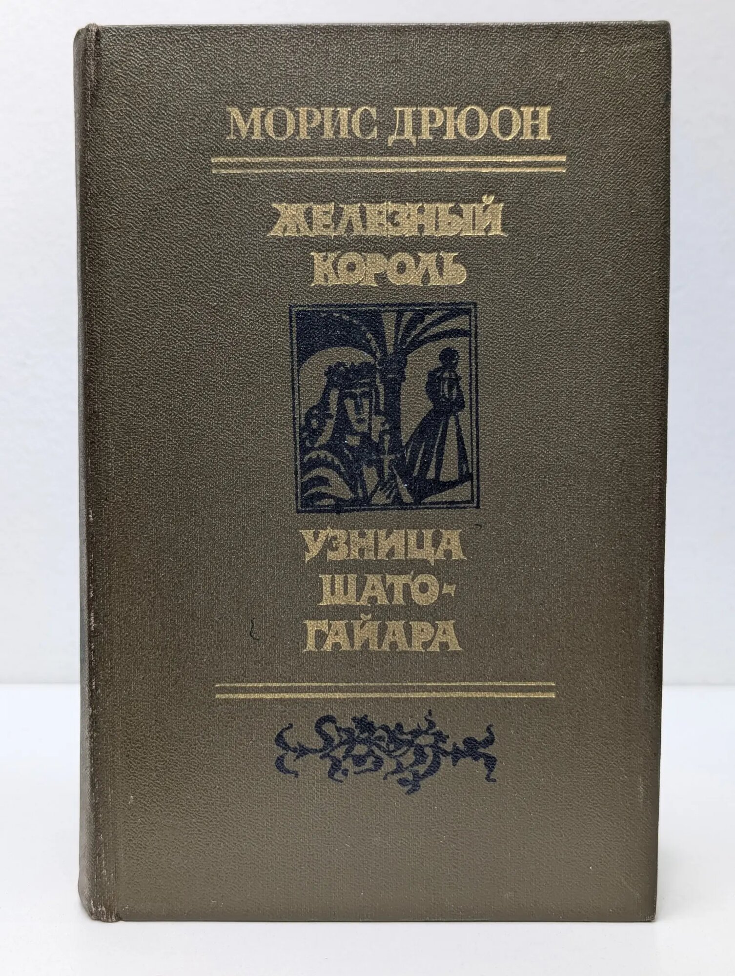 Железный король. Узница Шато-Гайара Дрюон Морис 1981