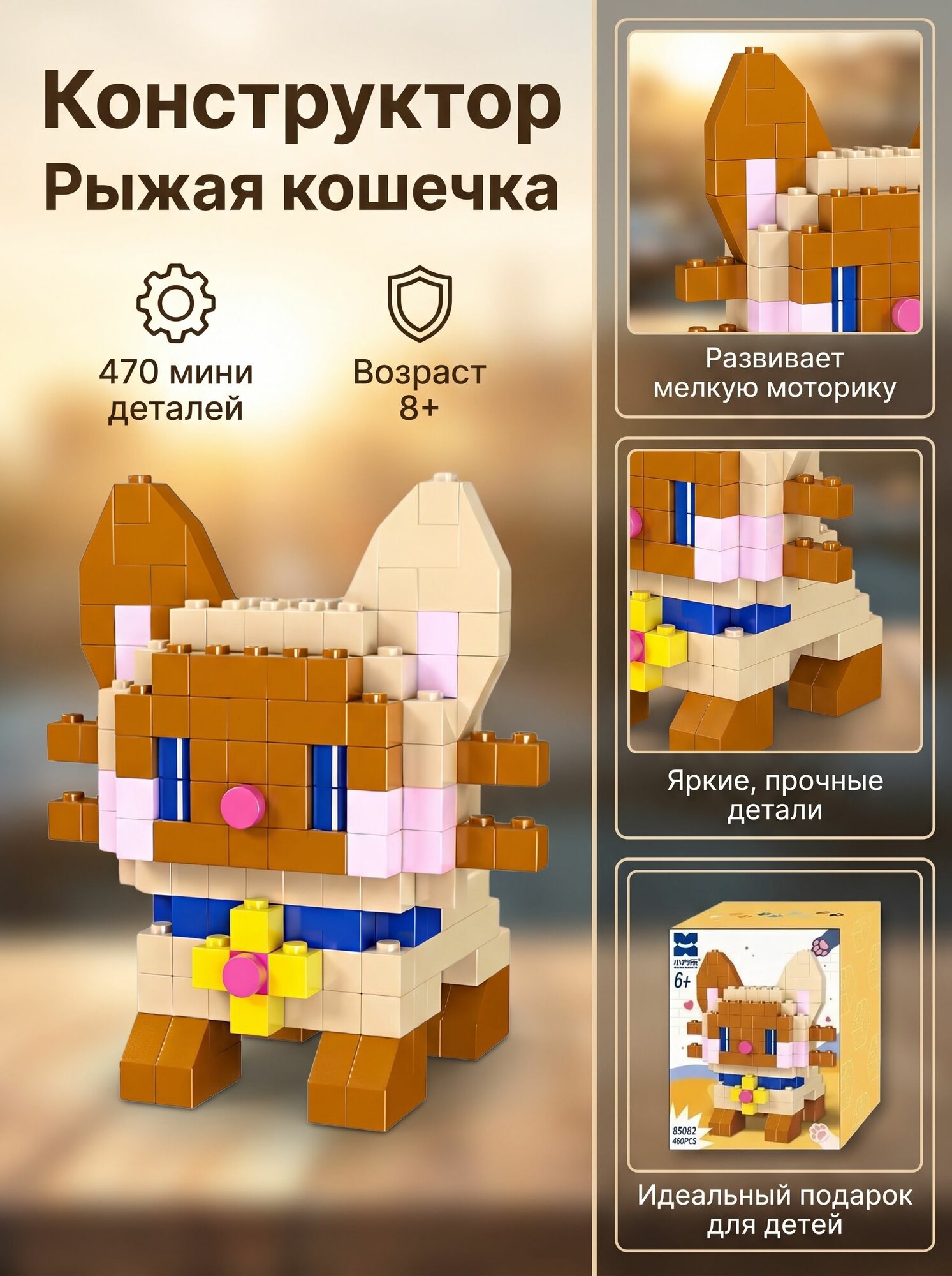 Конструктор Le Tanlian "Рыжая кошечка", 470 мини деталей