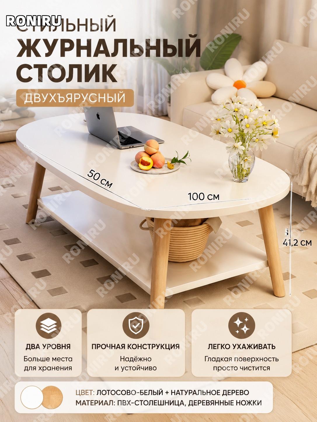 Чайный столик для гостиной 100×50×41.2 см, двухслойная столешница 12, цвет лотосовый белый и под дерево, PVC ножки