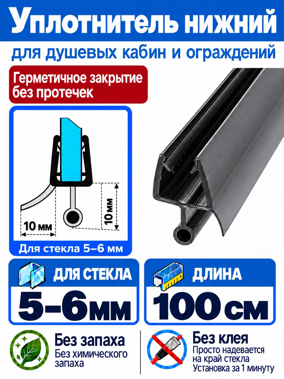 Уплотнитель для душевой кабины нижний C14-black Для стекла 5-6мм. Длина 1метр