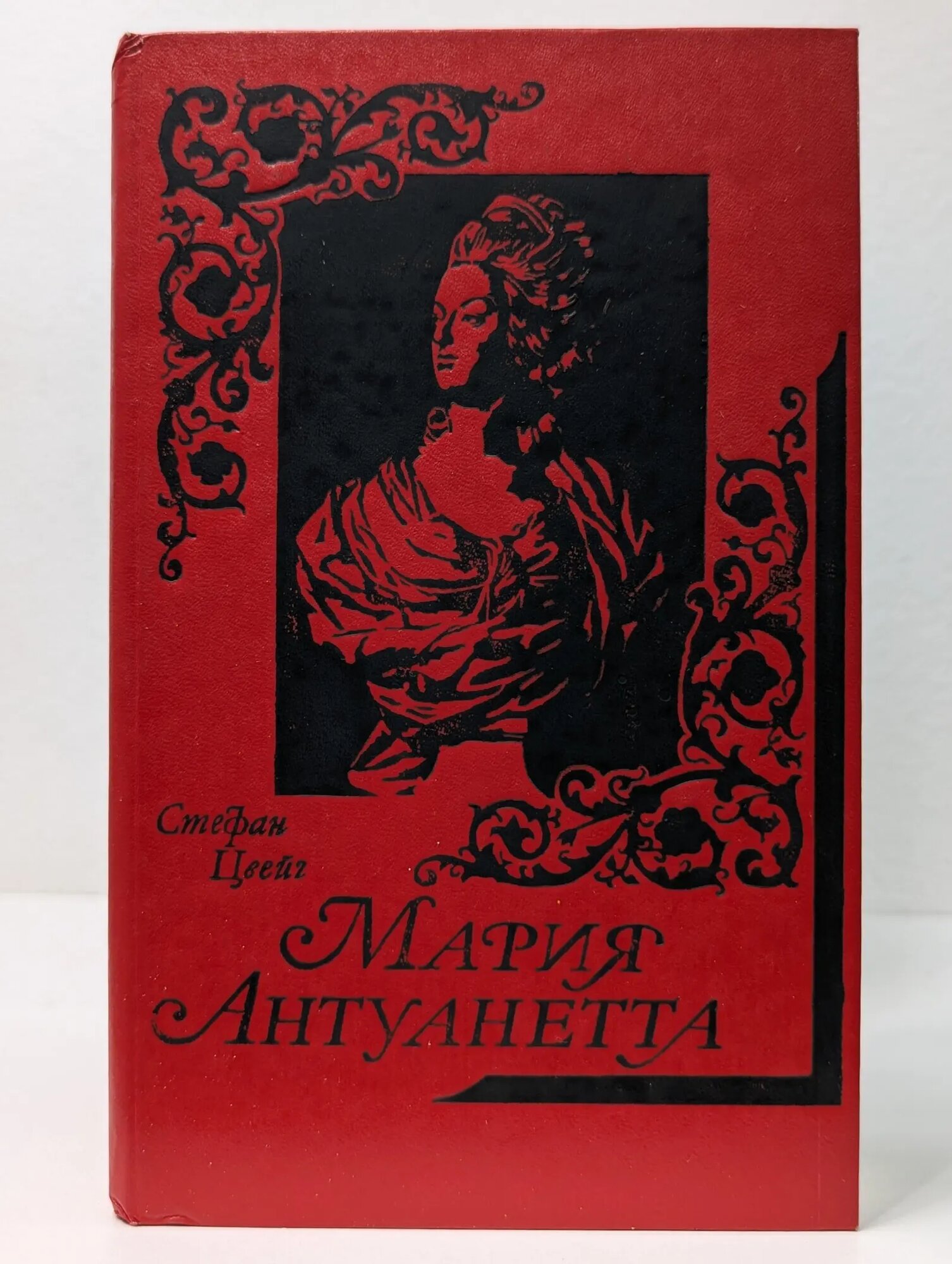 Мария Антуанетта. Портрет ординарного характера Цвейг Стефан 1990
