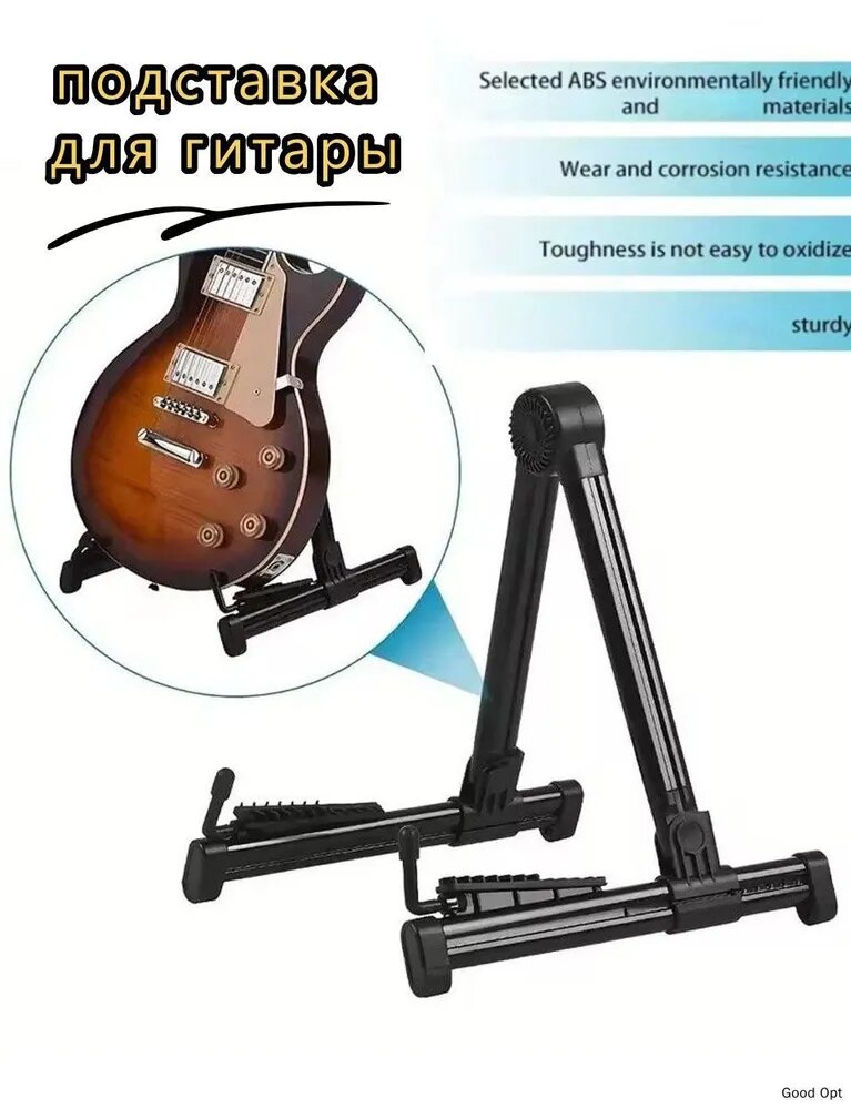 Подставка для гитары, С нескользящими резиновыми ножками, Артикул: 5707081691