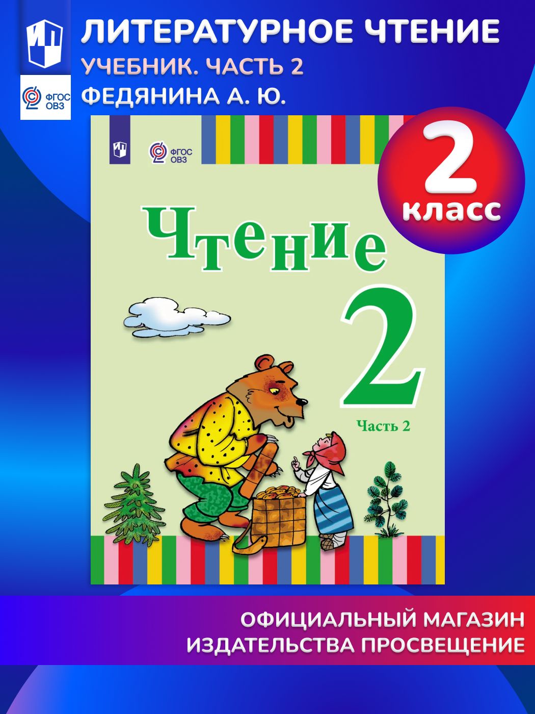 Чтение. 2 класс. Учебник. Часть 2 (для глухих обучающихся)